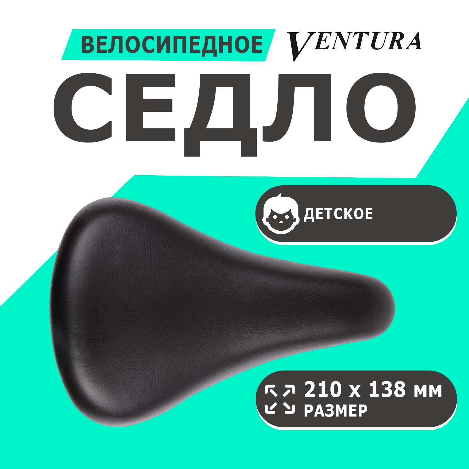 Седло детское 210х138мм универсальное эластомерное с крепежом 12-16 черное VENTURA ASA KIDS
