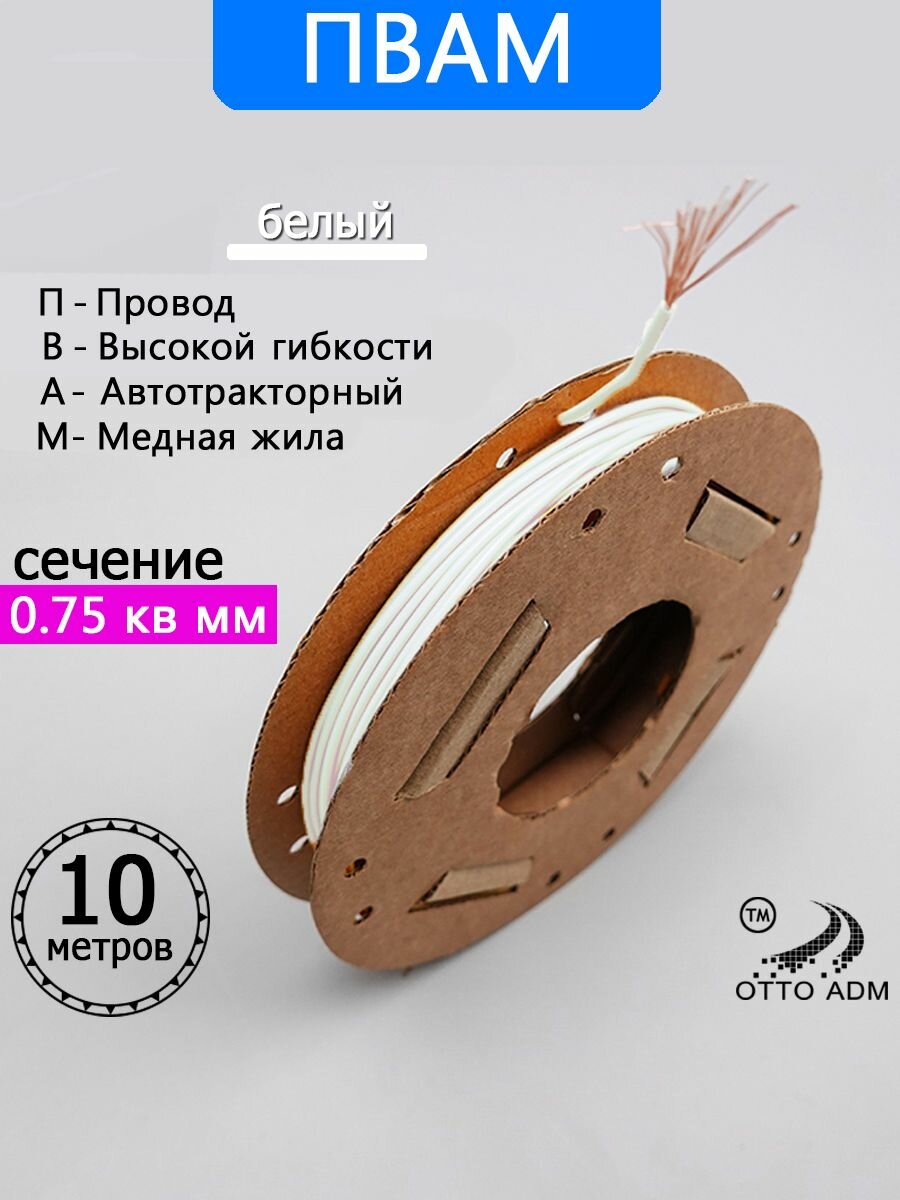 Провод автомобильный на катушке ПВАМ-0.75 (белый) 10 метров OttoADM