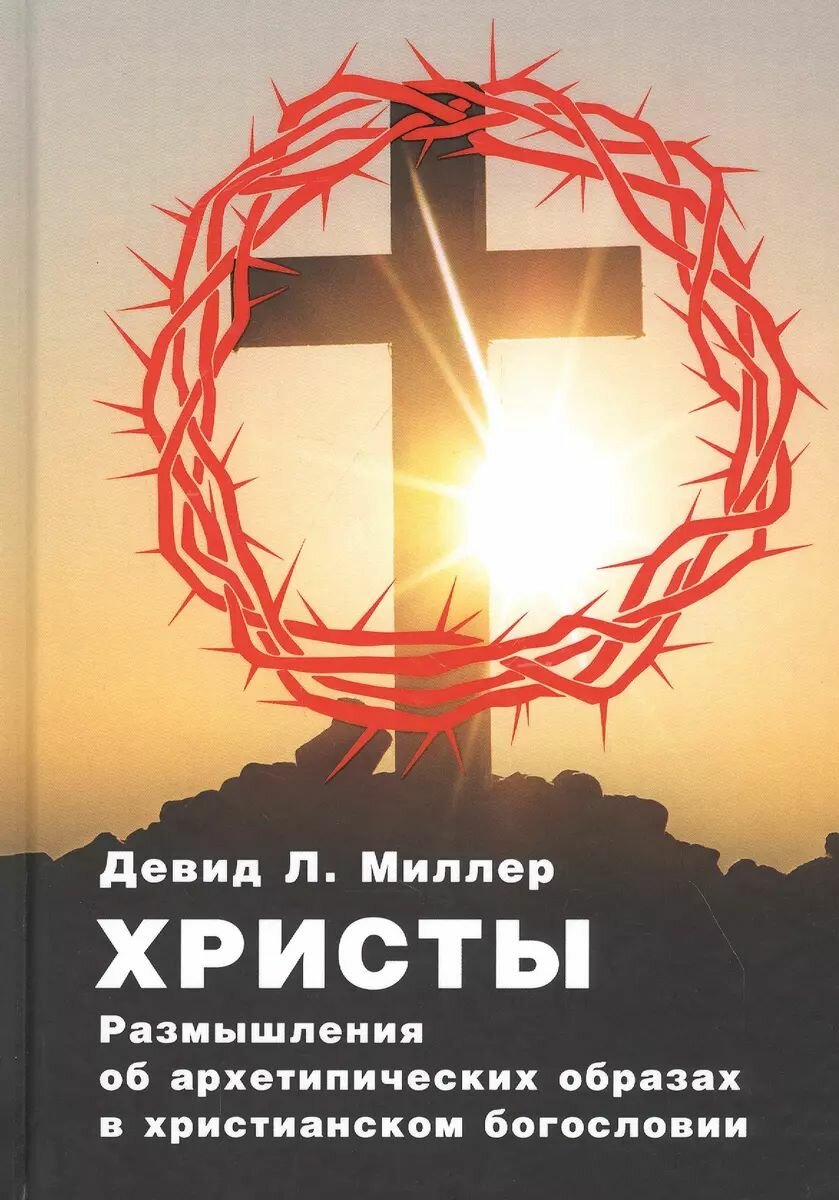 Книга Касталия Христы. Размышления об архетипических образах в христианском богословии. 2019 год, Д. Л. Миллер