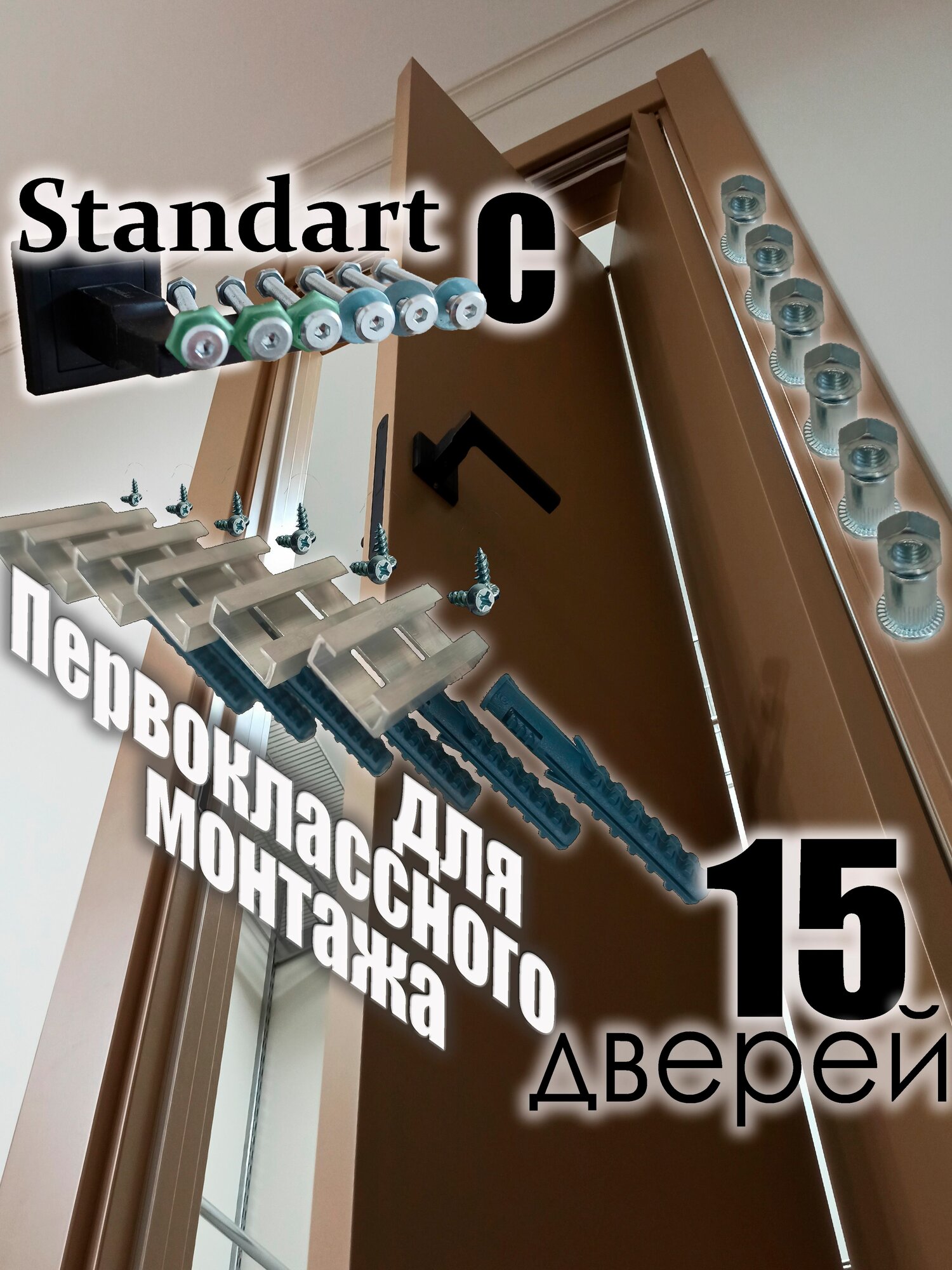 Монтажный комплект для установки межкомнатных дверей. Линейка STANDART, группа С.
