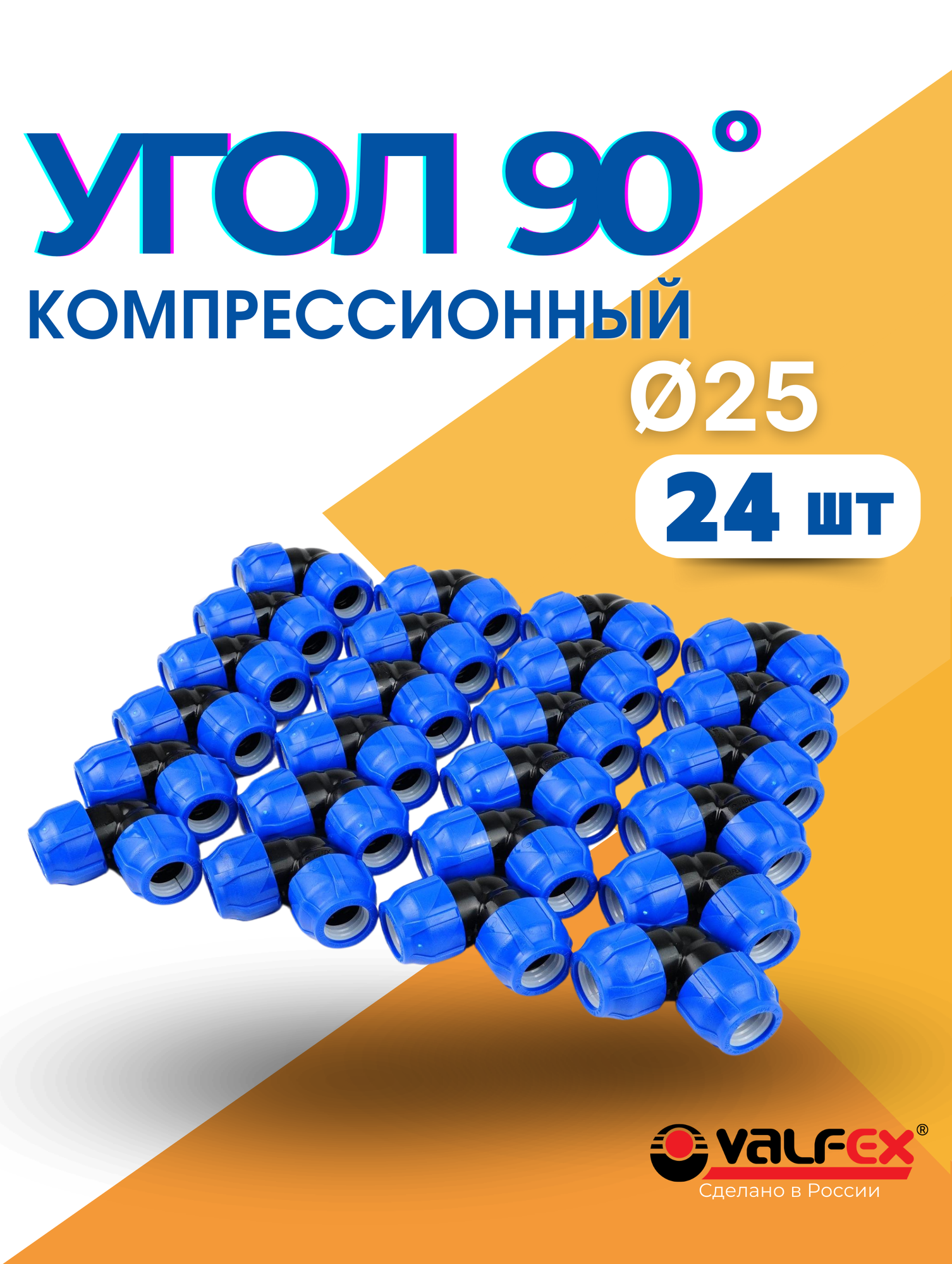 Отвод (угол) ПНД 25х25 (Valfex) 24 шт.