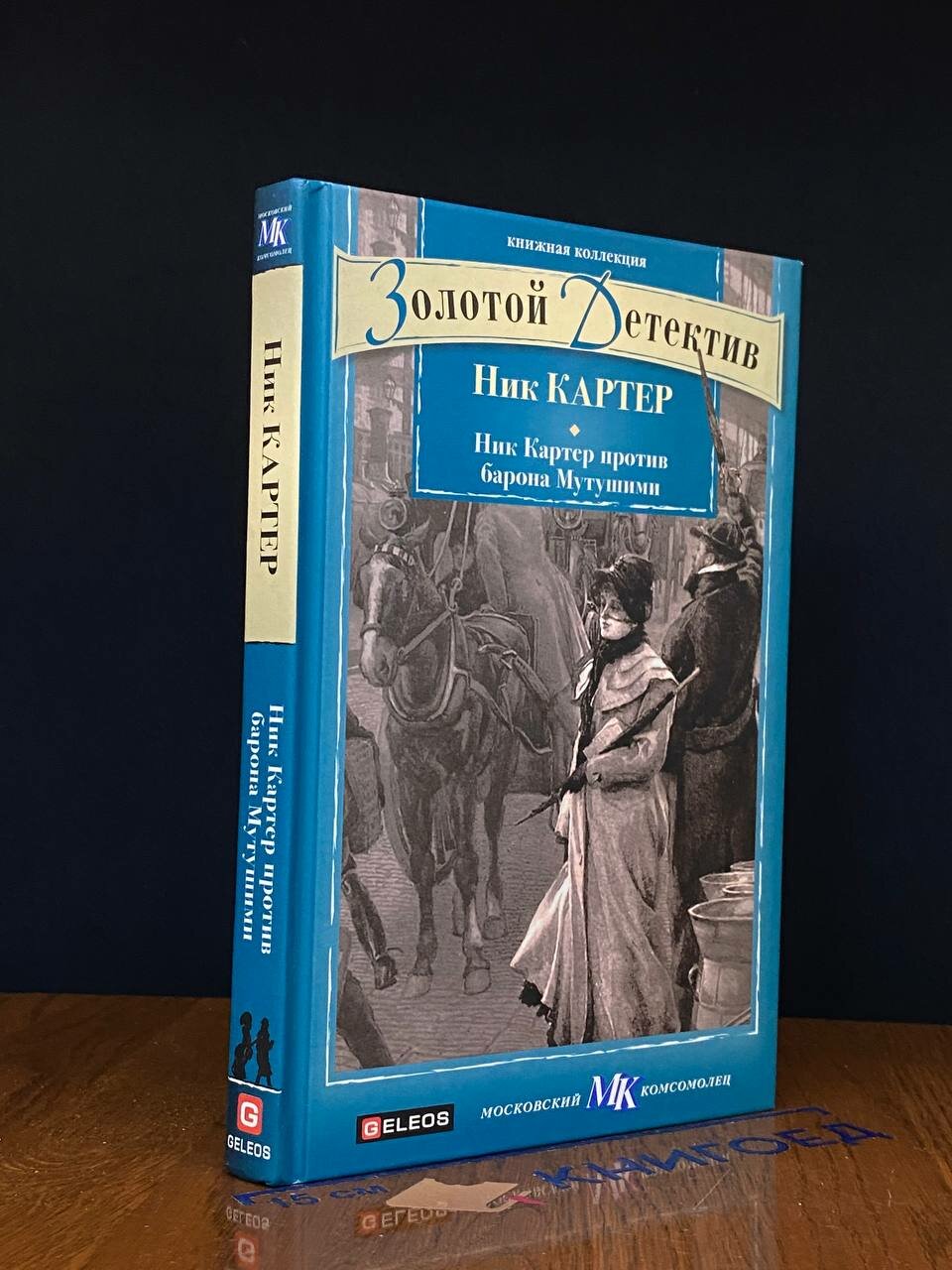 Книга. Ник Картер против барона Мутушими 2011 (2043064971785)