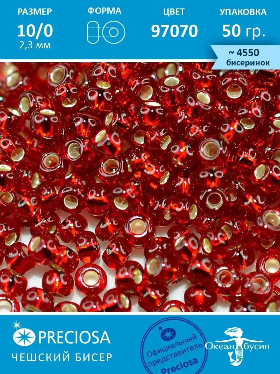 Бисер чешский Preciosa 50гр 97070, стекло, круглый, красный 10/0 бисероплетение