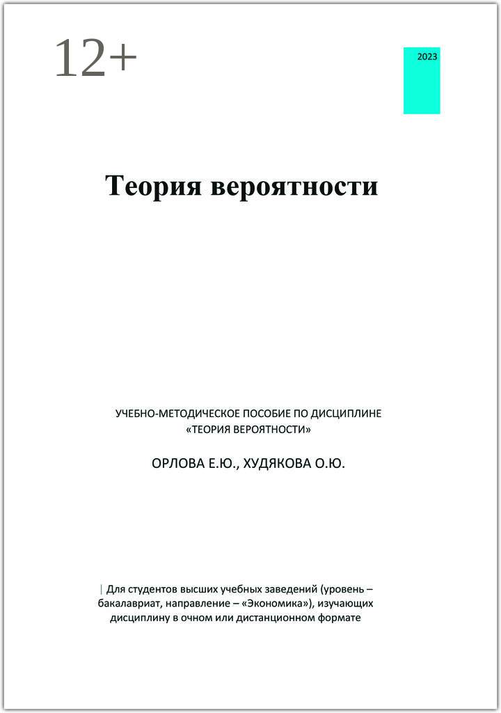 Теория вероятности