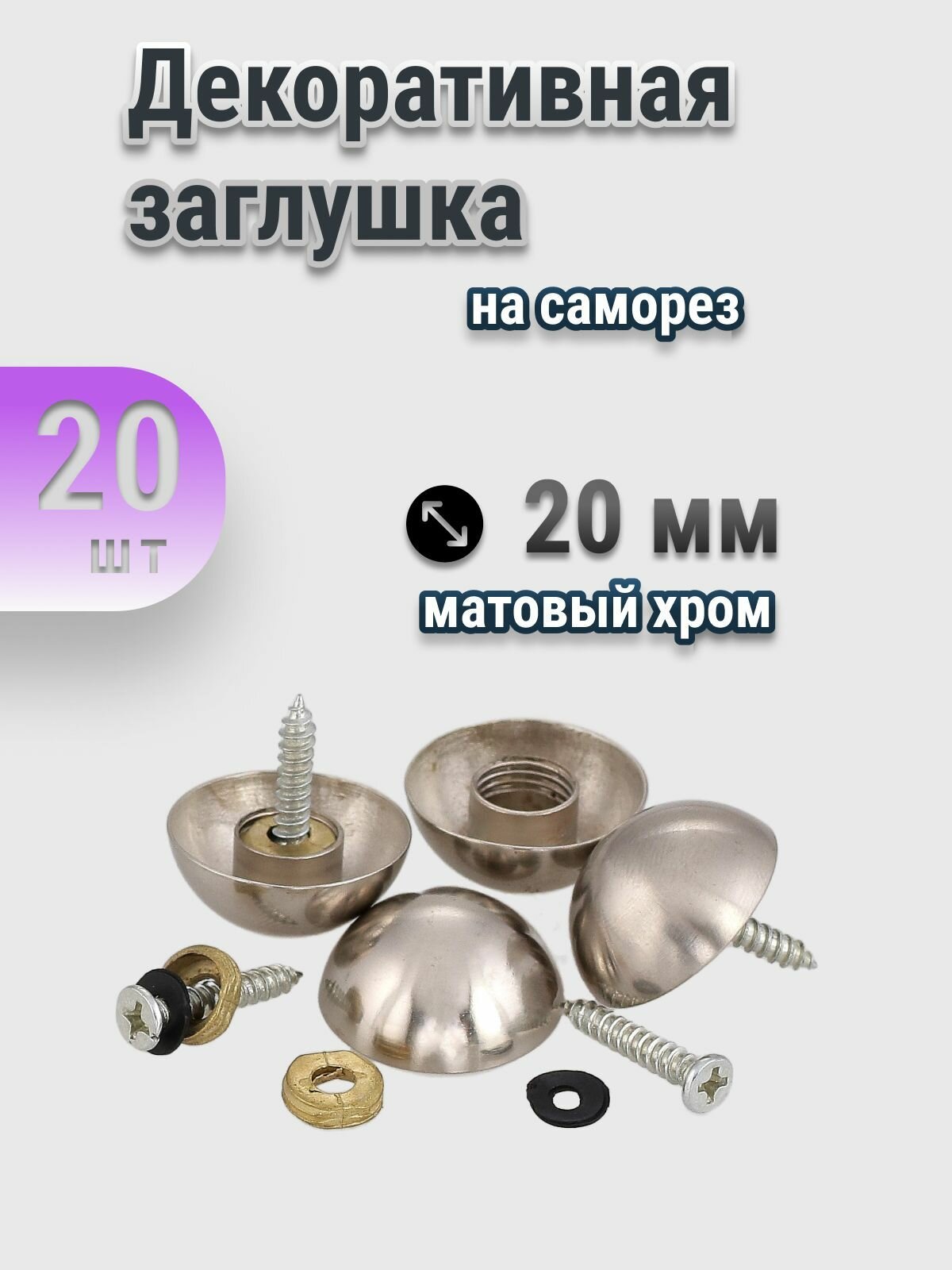 Декоративная заглушка 20 мм на саморез, цинковый сплав, матовый хром, 20 штук