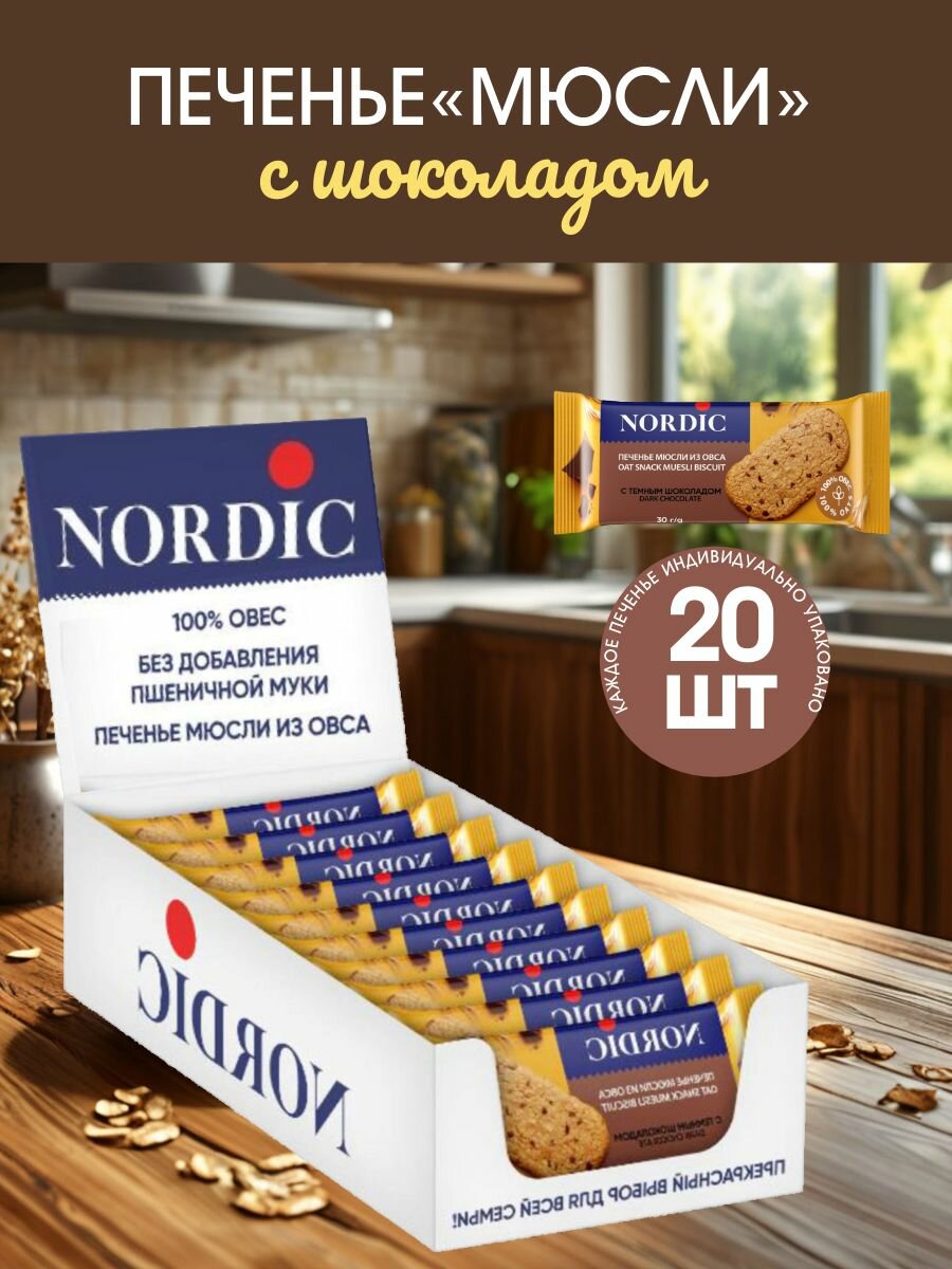 Печенье-мюсли Nordic из овса с Шоколадом 20 шт по 30 г