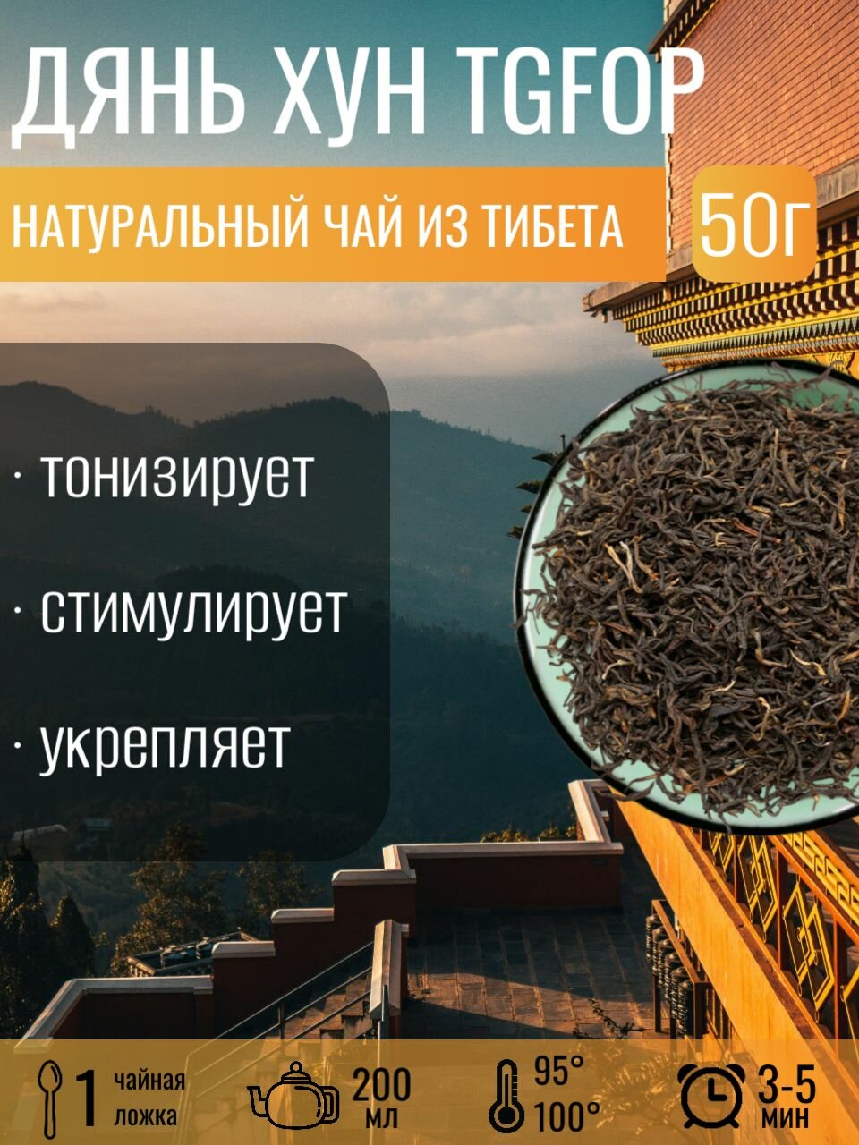 Красный чай Дянь Хун TGFOP (Солнце Тибета)