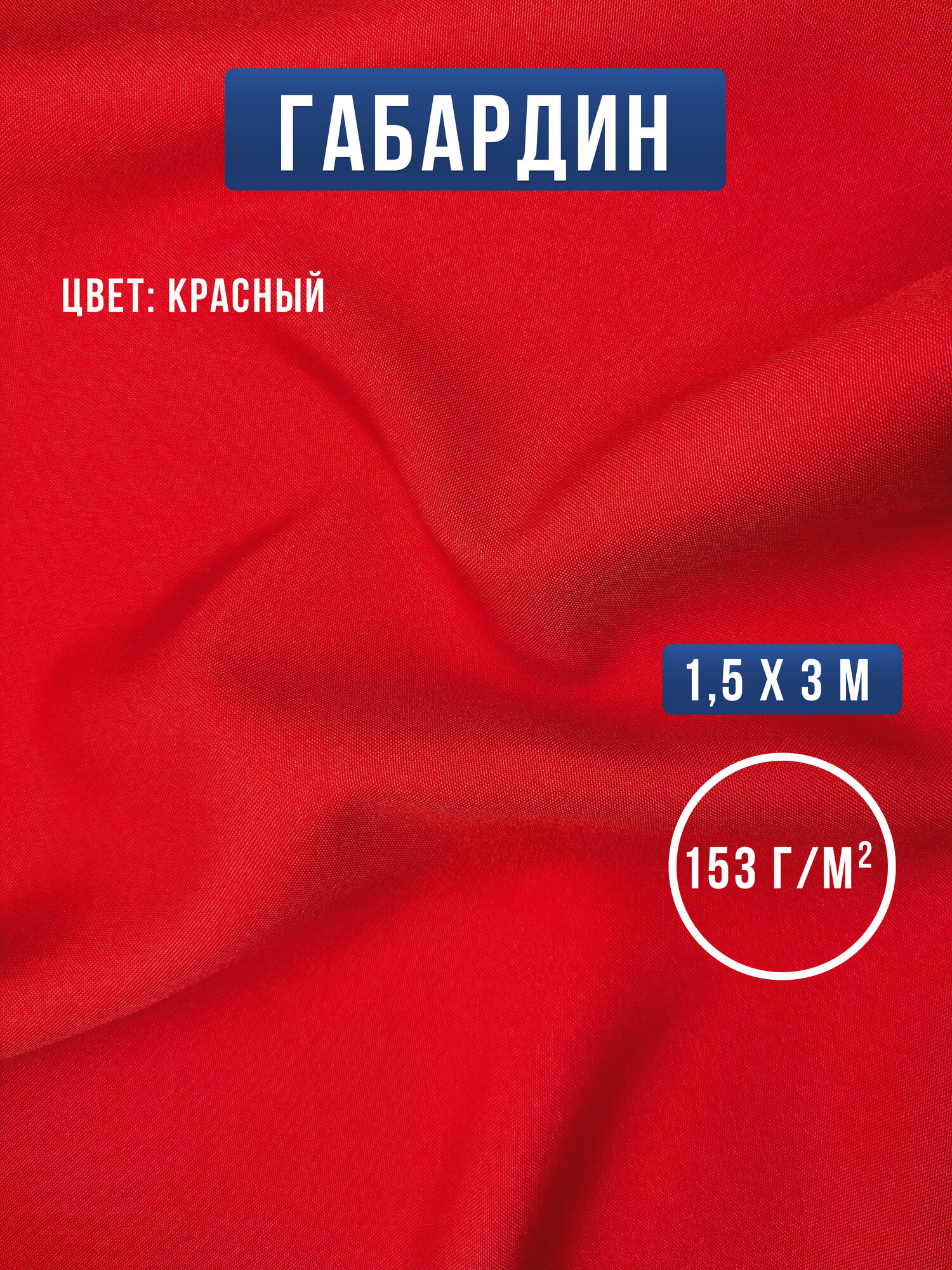 Габардин ткань для шитья и рукоделия 3 х 1,5 м красный, Body Pillow