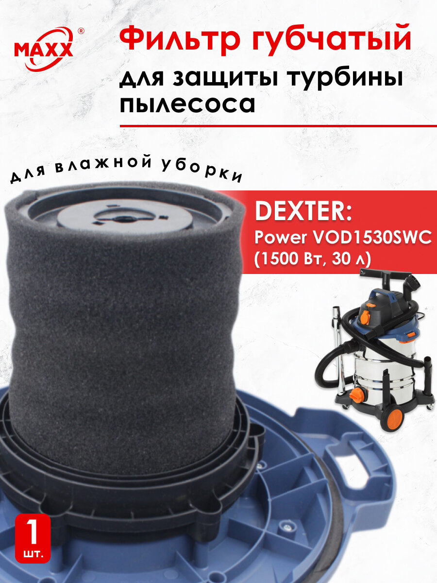 Фильтр губчатый для пылесоса Dexter VOD1530SWC, 1500 Вт, 30 л