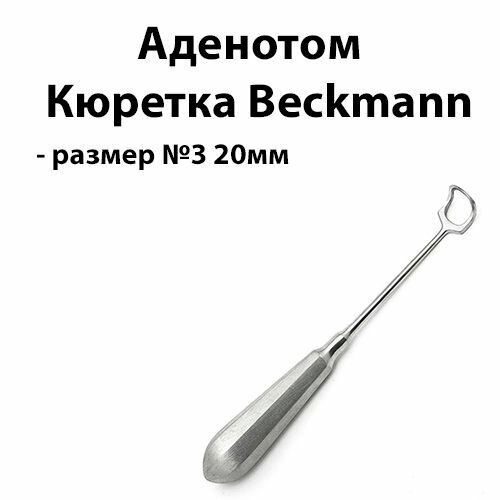 Аденотом №3 20мм Кюретка Beckmann