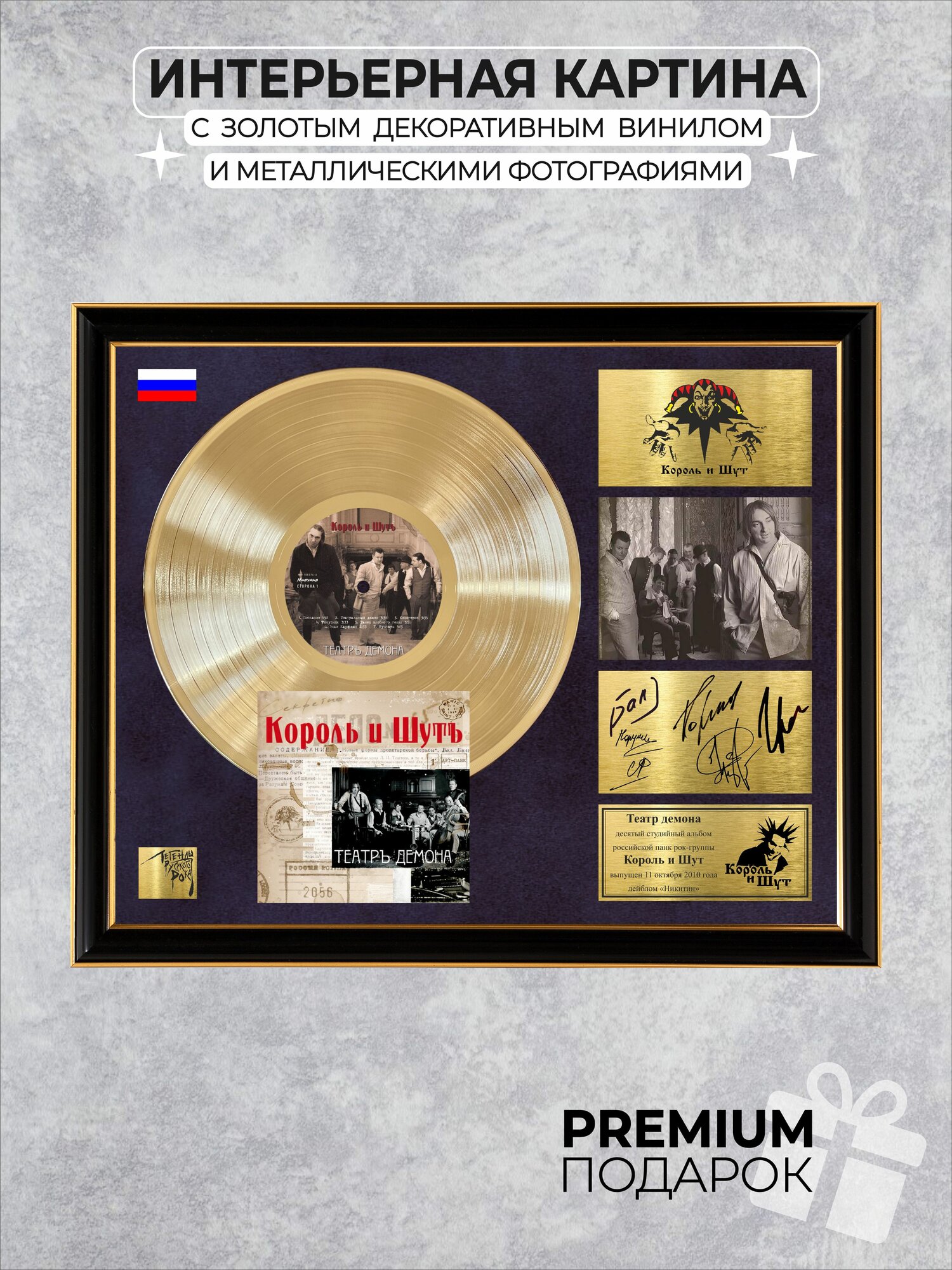 Картина в рамке с пластинкой Король И Шут