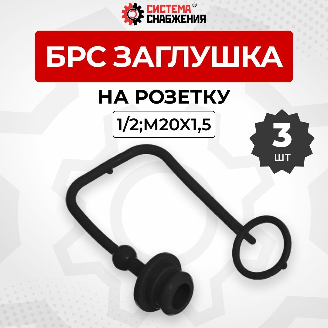 БРС заглушка на розетку 1/2" черная 3шт