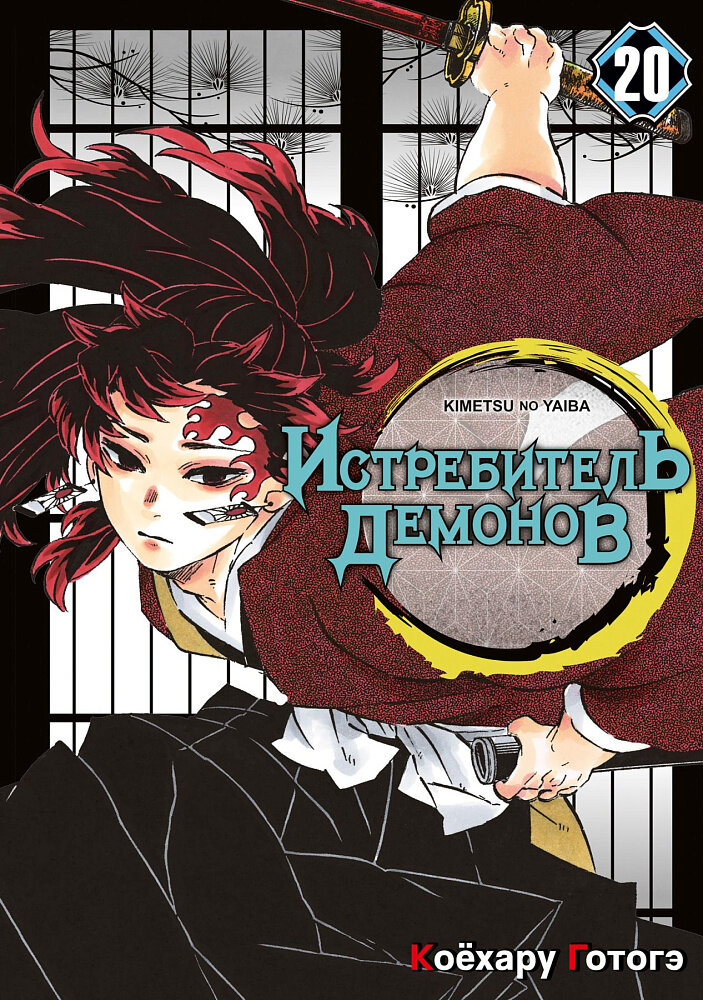 Манга Истребитель Демонов: Путь, что прокладывается убеждениями. Том 20