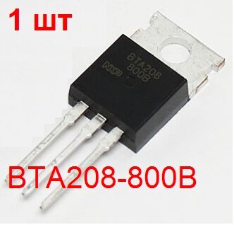 Симистор BTA208-800B 1 шт. 800В 8А TO-220