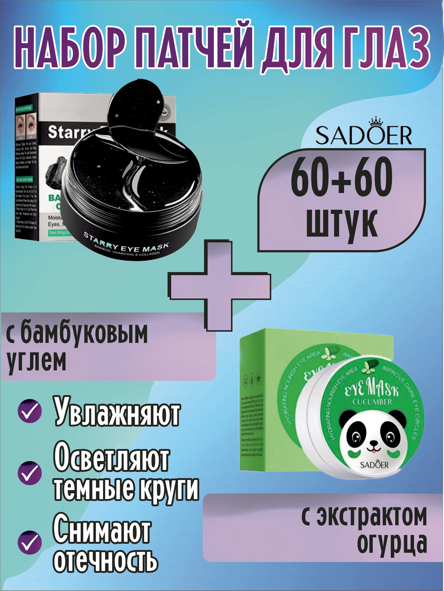 Sadoer. Набор патчей для глаз: С коллагеном и бамбуковым углем + С экстрактом Огурца, 60 пар