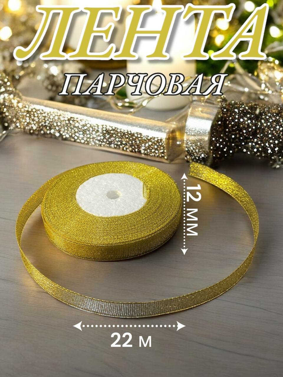 Лента парчовая для творчества и подарков 12 мм 22 метра