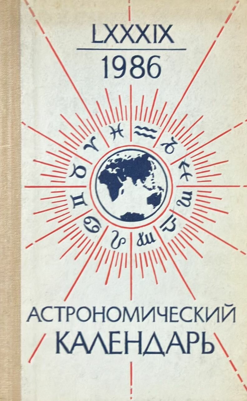 Астрономический календарь на 1986 год 1985 г.