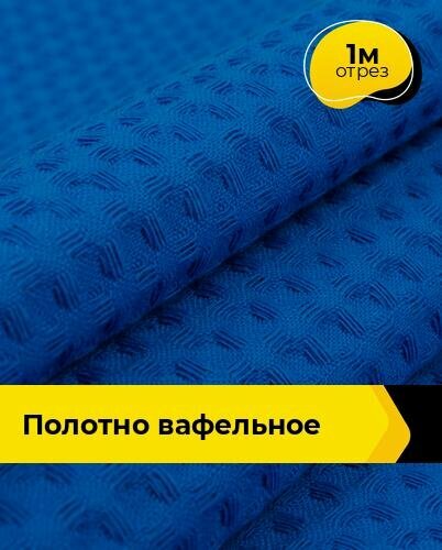 Вафельное полотно ткань для полотенец кухонных, отрез для шитья 1 м*150 см, цвет синий