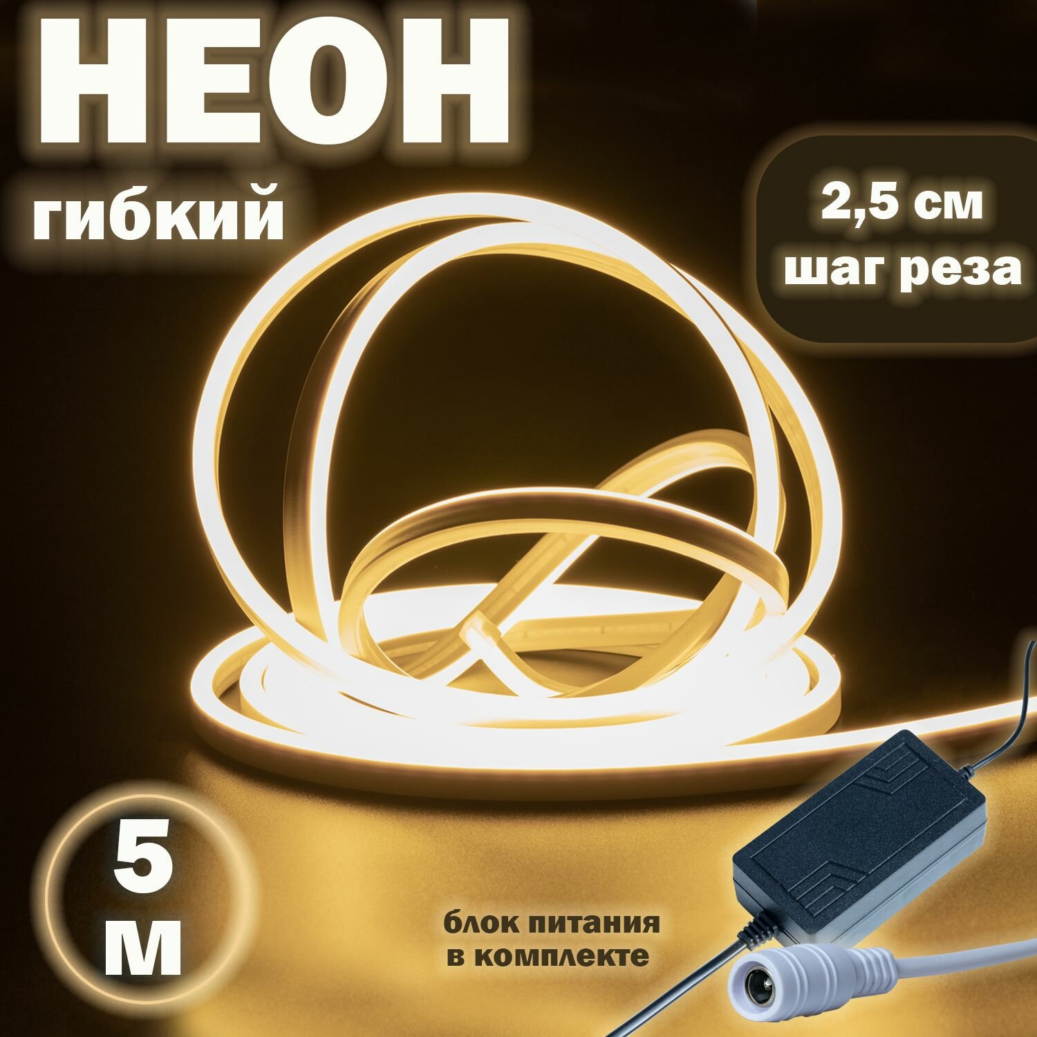Светодиодная неоновая лента, гибкий неон 5 м теплый белый свет