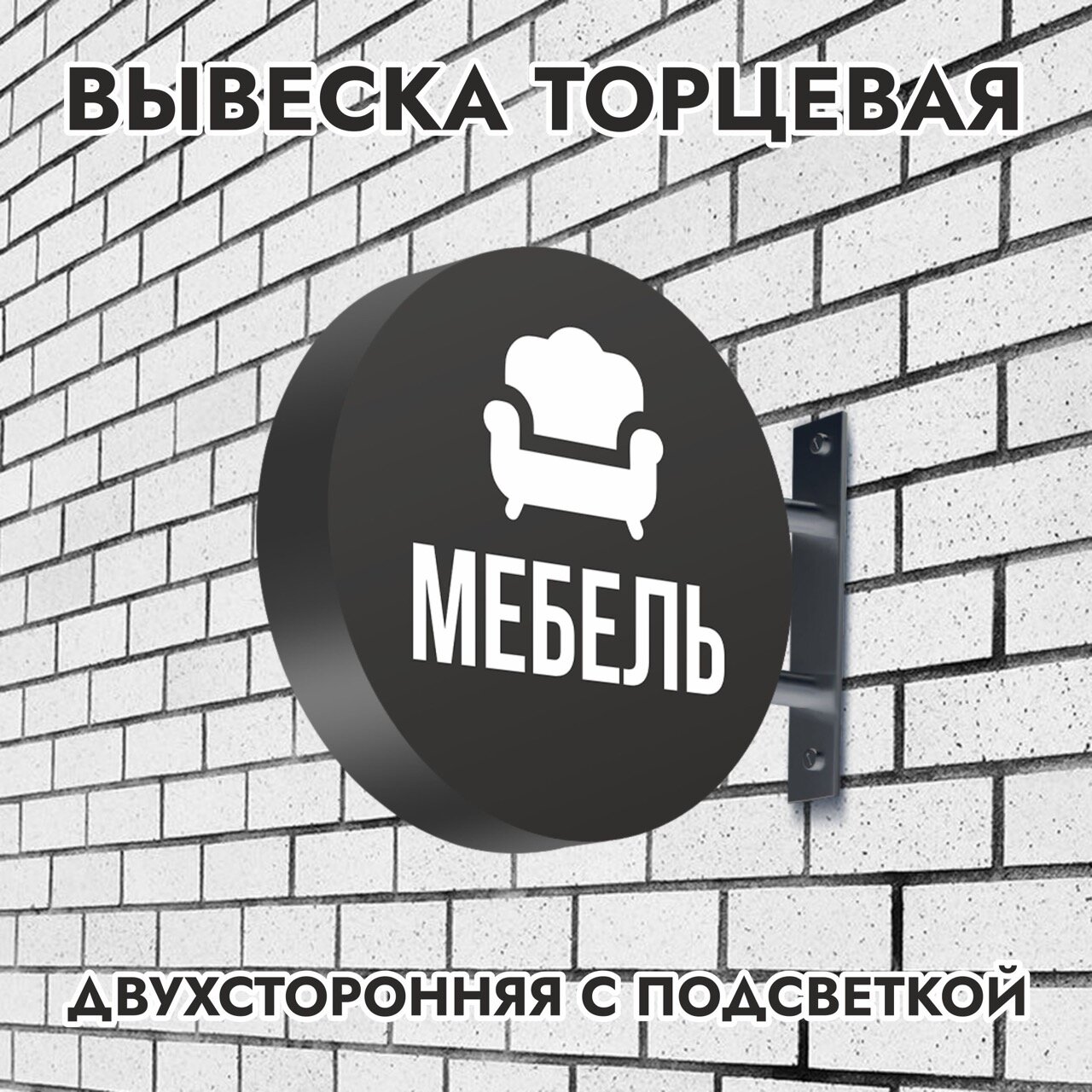 Вывеска торцевая двухсторонняя с подсветкой "Мебель" 2 черная, диам. 40 см