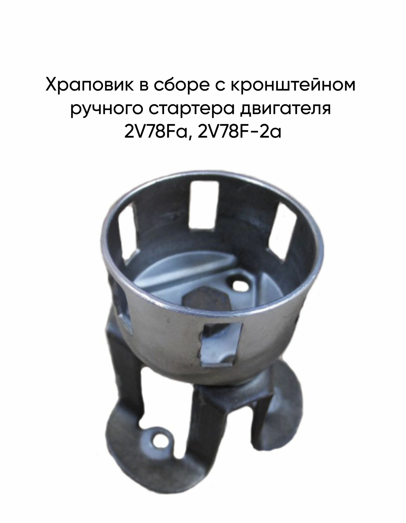 Храповик в сборе с кронштейном ручного стартера двигателя 2V78Fа, 2V78F-2а