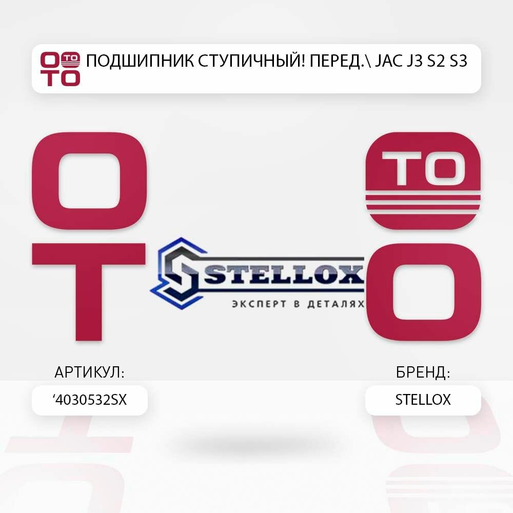 Подшипник ступичный передние jac ( джак ) j3 s2 s3 \ Stellox 4030532SX, 4030532SX, 4030532SX