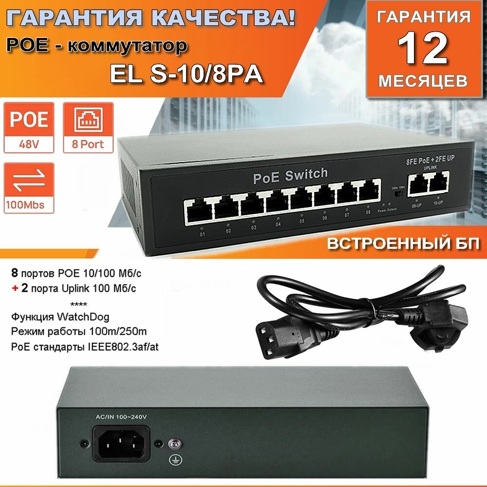 PoE коммутатор EL S-10/8PA для подключения IP-видеокамер