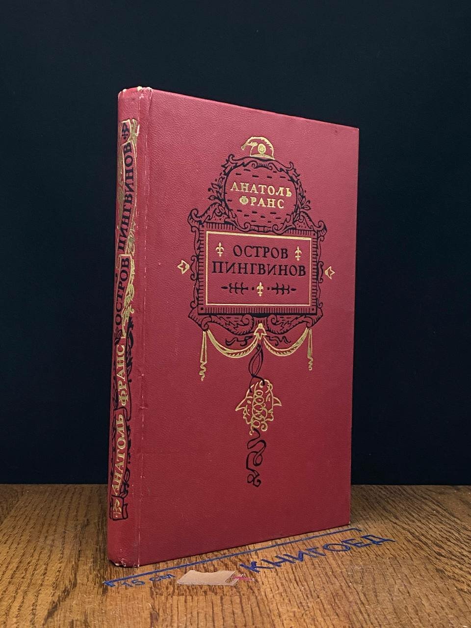 Книга. Остров пингвинов 1974 (2043404344866)