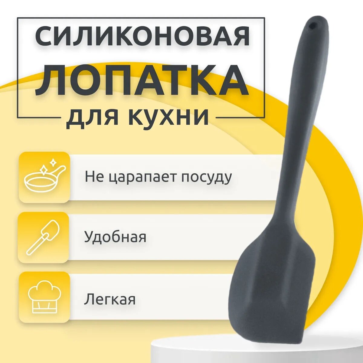 Силиконовая кухонная лопатка для жарки, выпечки и перемешивания — безопасная, гибкая, термостойкая и удобная в быту