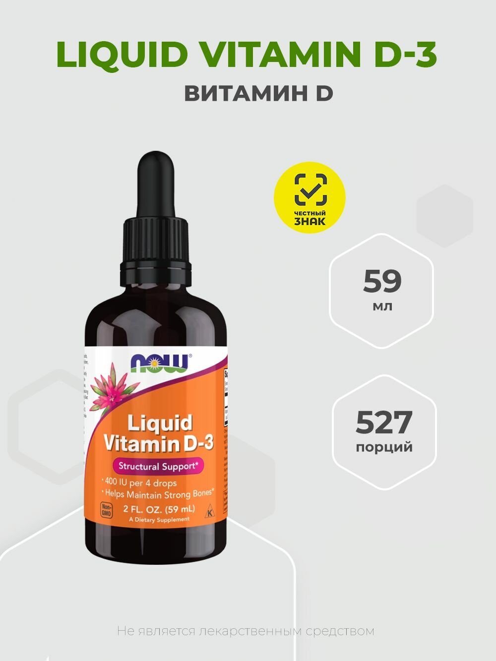 Жидкий витамин D3, 10 мкг (400 МЕ), NOW Foods, 59 мл