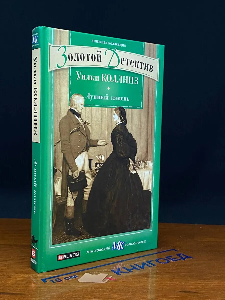 Книга. Лунный камень 2011 (2041174701988)