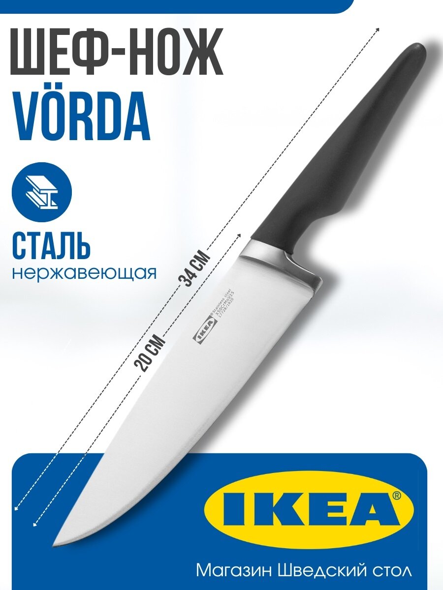 Шеф-нож IKEA VORDA, лезвие 20 см