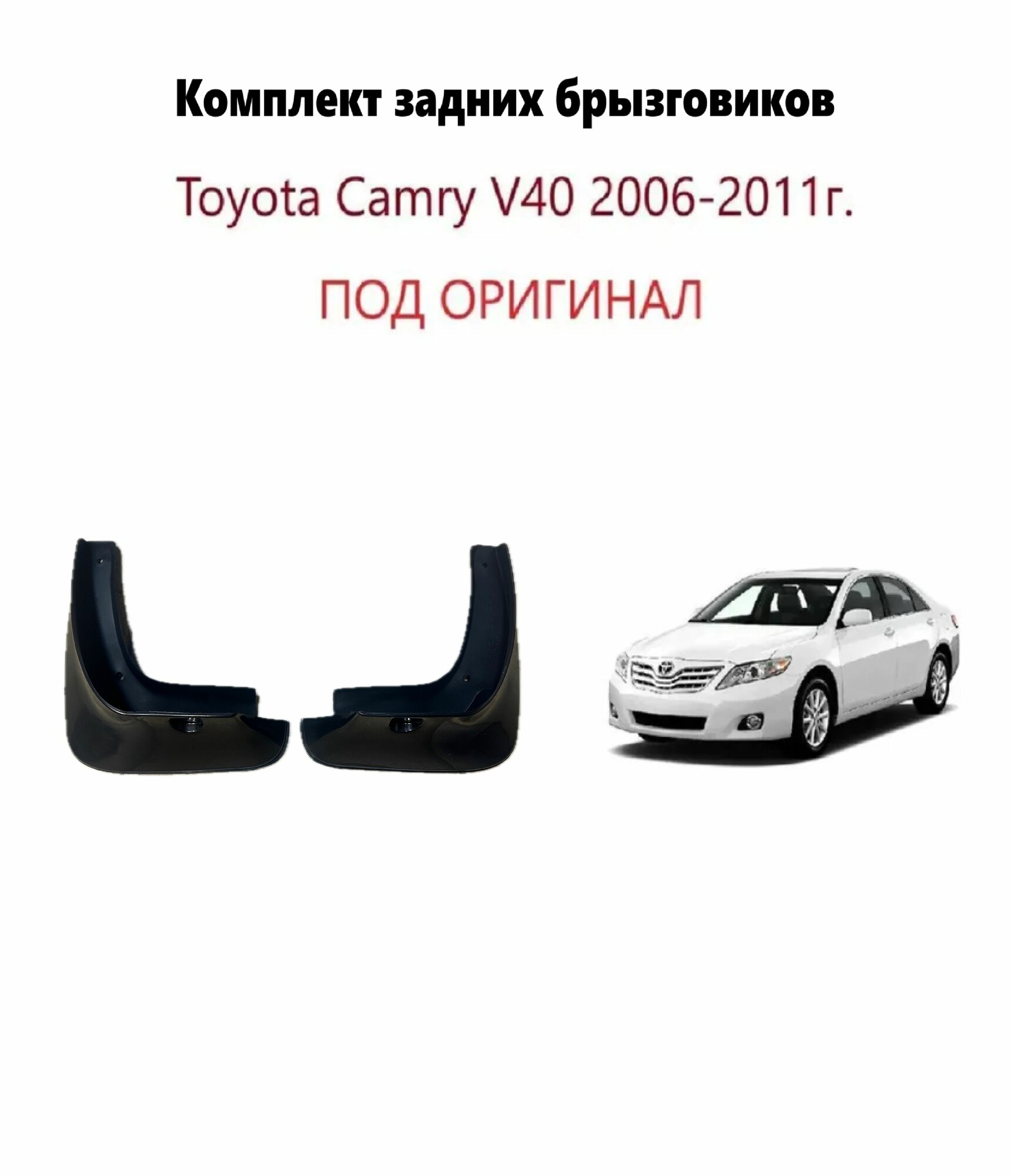 Брызговики задние комплект Toyota Camry V40. Комплект задних брызговиков Тойота Камри V 40