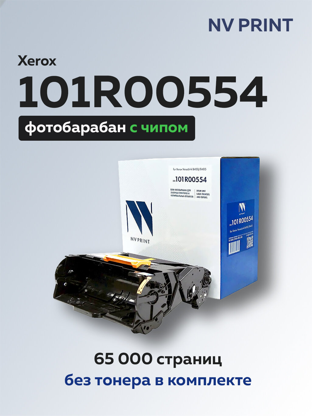 Фотобарабан (драм-картридж) NV Print 101R00554 DU для Xerox VersaLink B400/B405