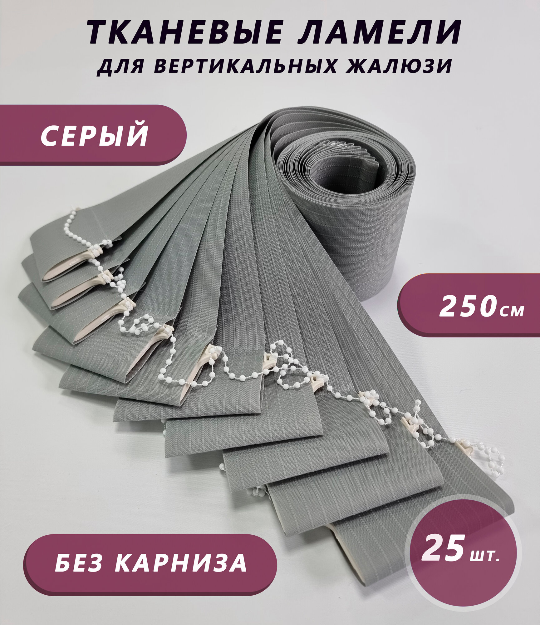 Ламели для вертикальных жалюзи, 25 штук, высота 250 см, цвет серый