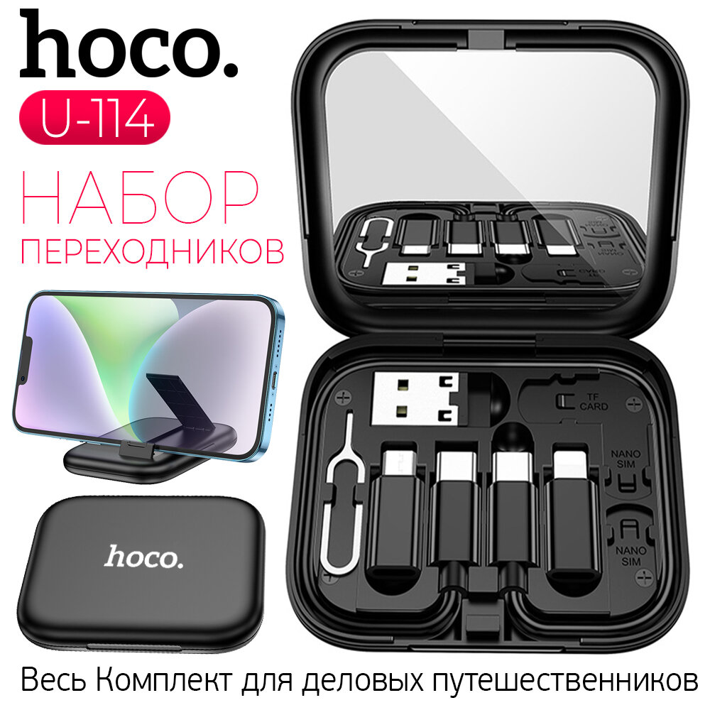 Переходник Адаптер Комплект с зеркалом, Набор переходников USB Type-C, Micro-USB, Apple Lightning 8pin, Кейс с функцией держателя телефона, hoco U114