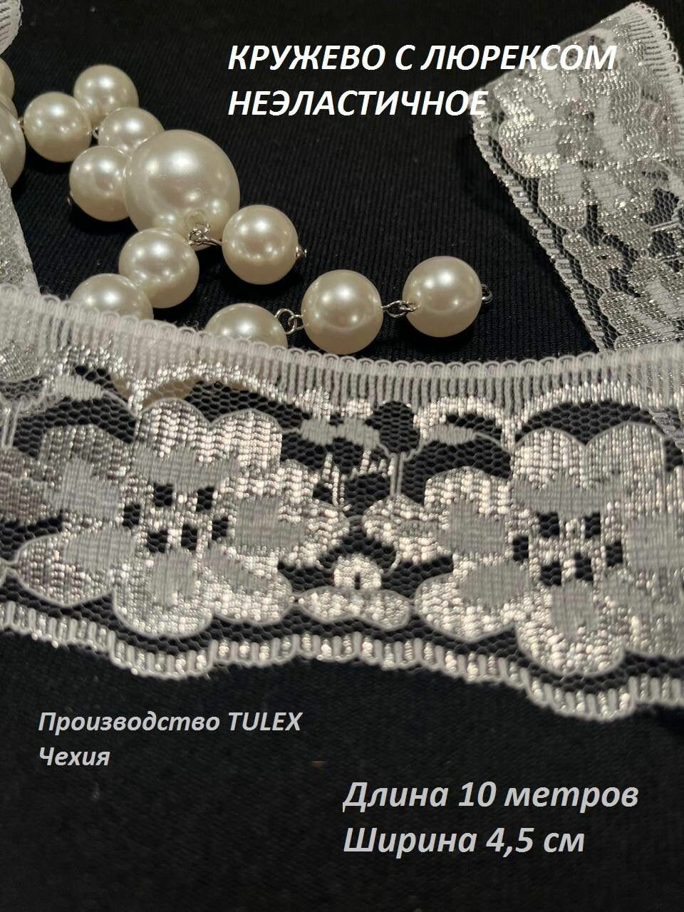 Кружево неэластичное 10м длина, 4.5 см ширина. цвет белый, производство Чехия.