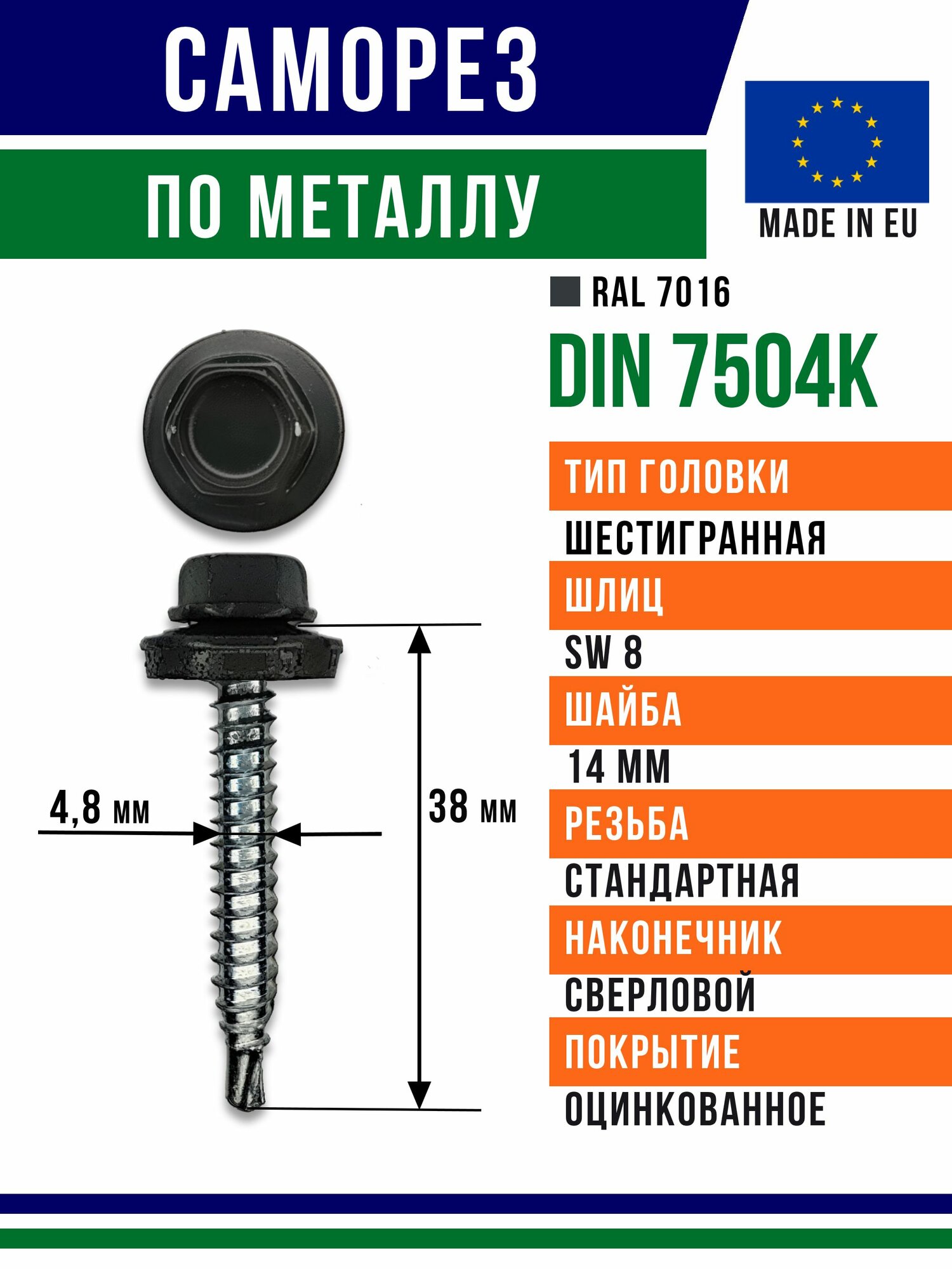 Саморез кровельный по металлу 38x4,8 оцинкованная сталь окрашенный RAL 7016 c шайбой 14 мм 20шт