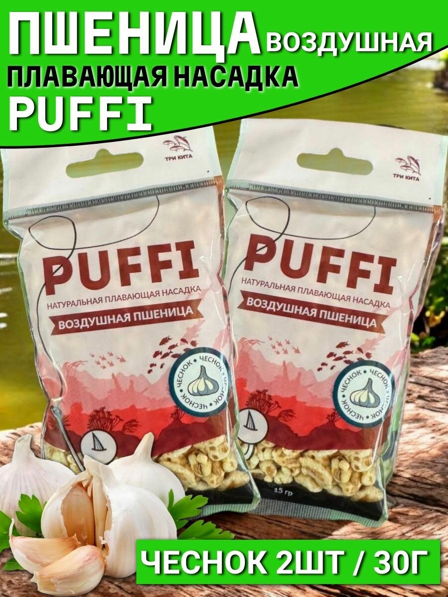 Пуффы для рыбалки Чеснок 30г / 2шт, пшеница воздушная, плавающая рыболовная насадка