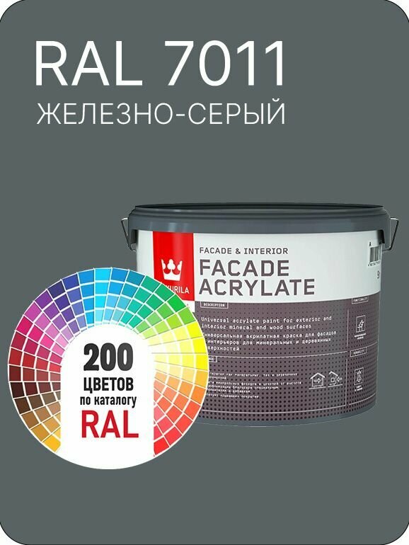 Tikkurila Facade Acrylate краска для фасадов и интерьеров цвет железно - серый Ral 7011 9 л.
