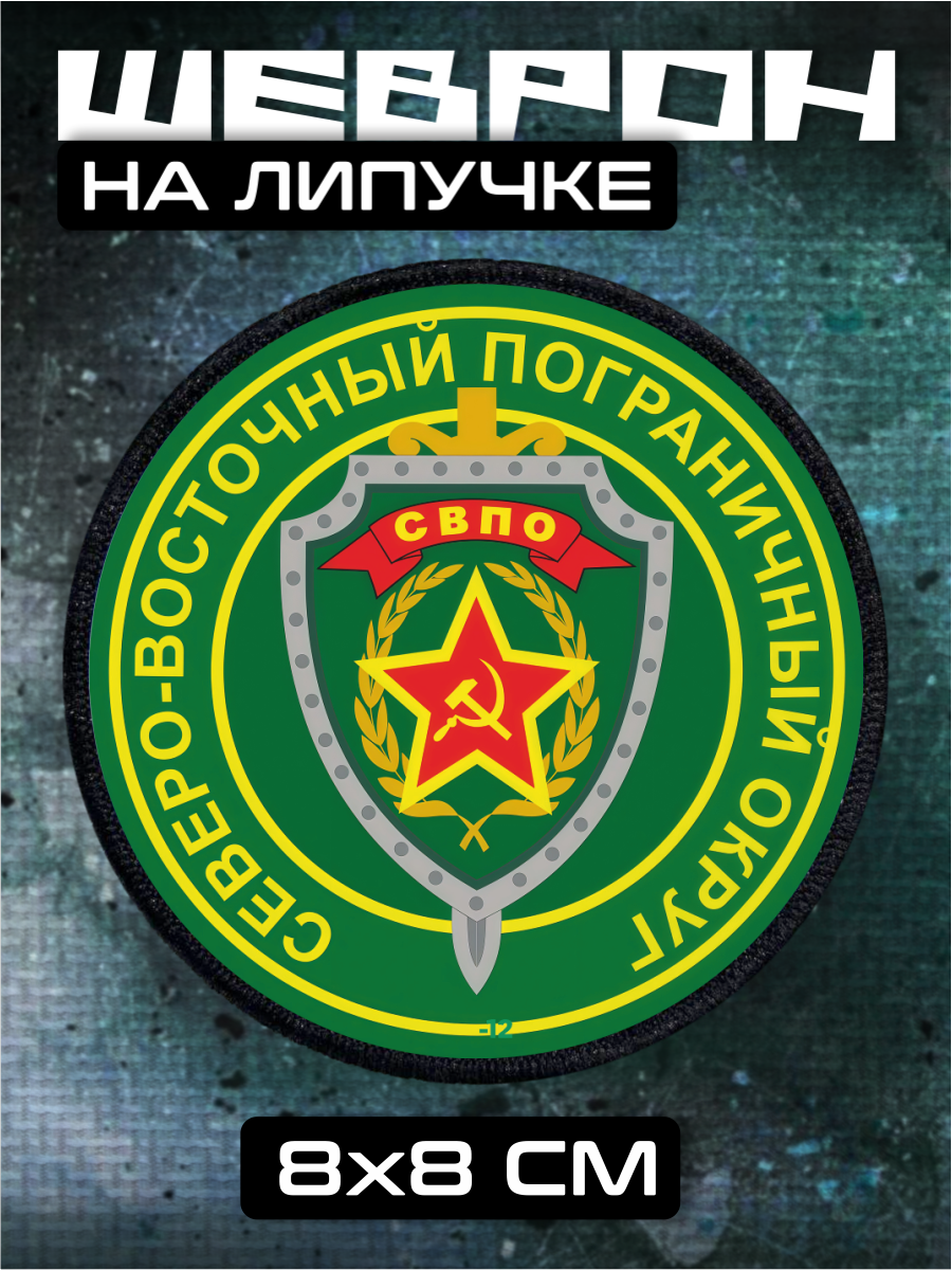 Шеврон на липучке Северо восточный пограничный округ армия рф