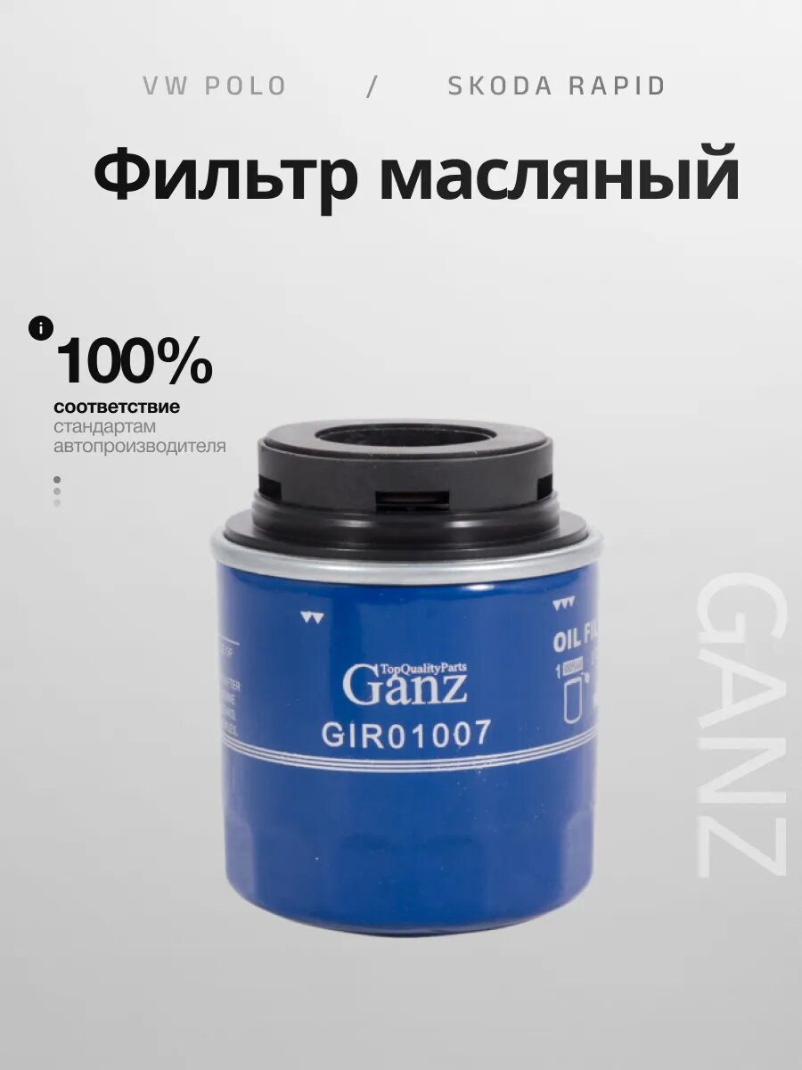 Фильтр масляный GANZ, GIR01007, для Volkswagen Polo/Skoda Rapid