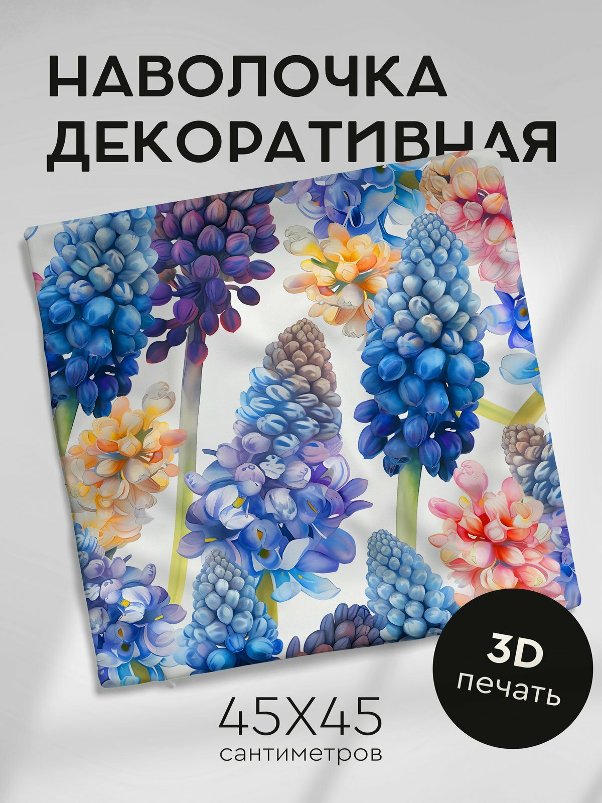 Наволочка декоративная на молнии, 45х45см / Акварельные цветы / Мускари