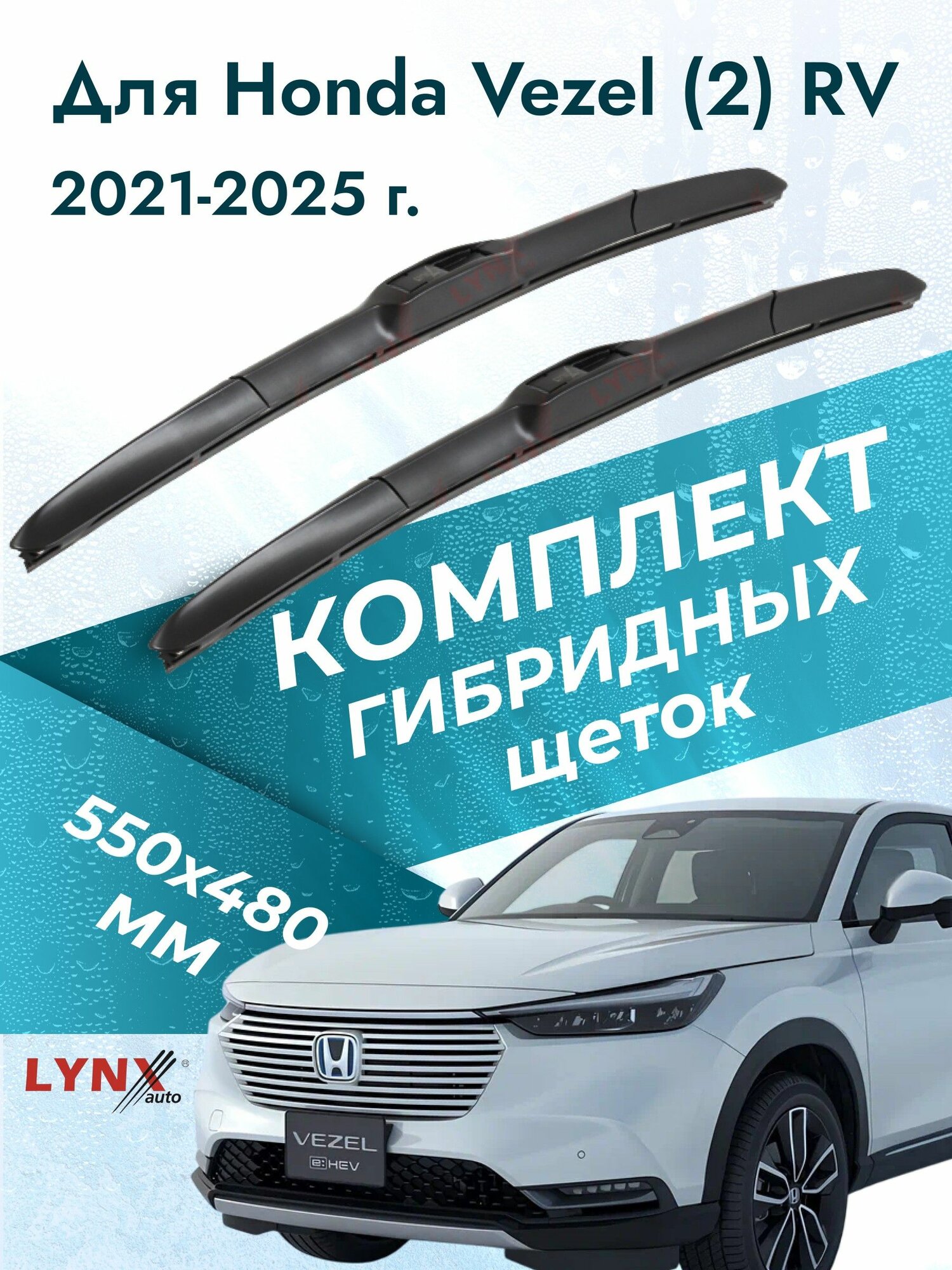 Дворники гибридные для Honda Vezel (2) RV / 2021 2022 2023 2024 2025 / Комплект щеток стеклоочистителя 550 480 мм Хонда Везел