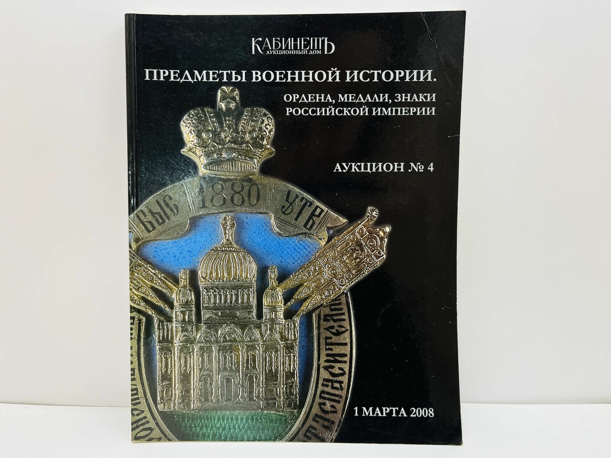 Аукционный дом Кабинетъ. Предметы военной истории: Ордена, медали, знаки Российской империи. Аукцион № 4 (12) и дополнительные лоты 274-284. 1 марта 2008