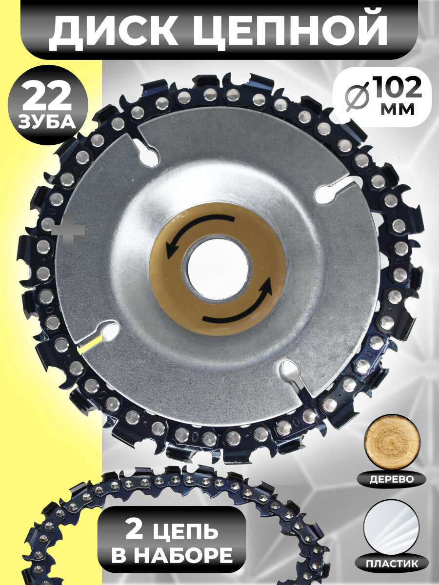 Диск цепной D 102 мм 22 зуба для болгарки 4 дюйма с запасной цепью