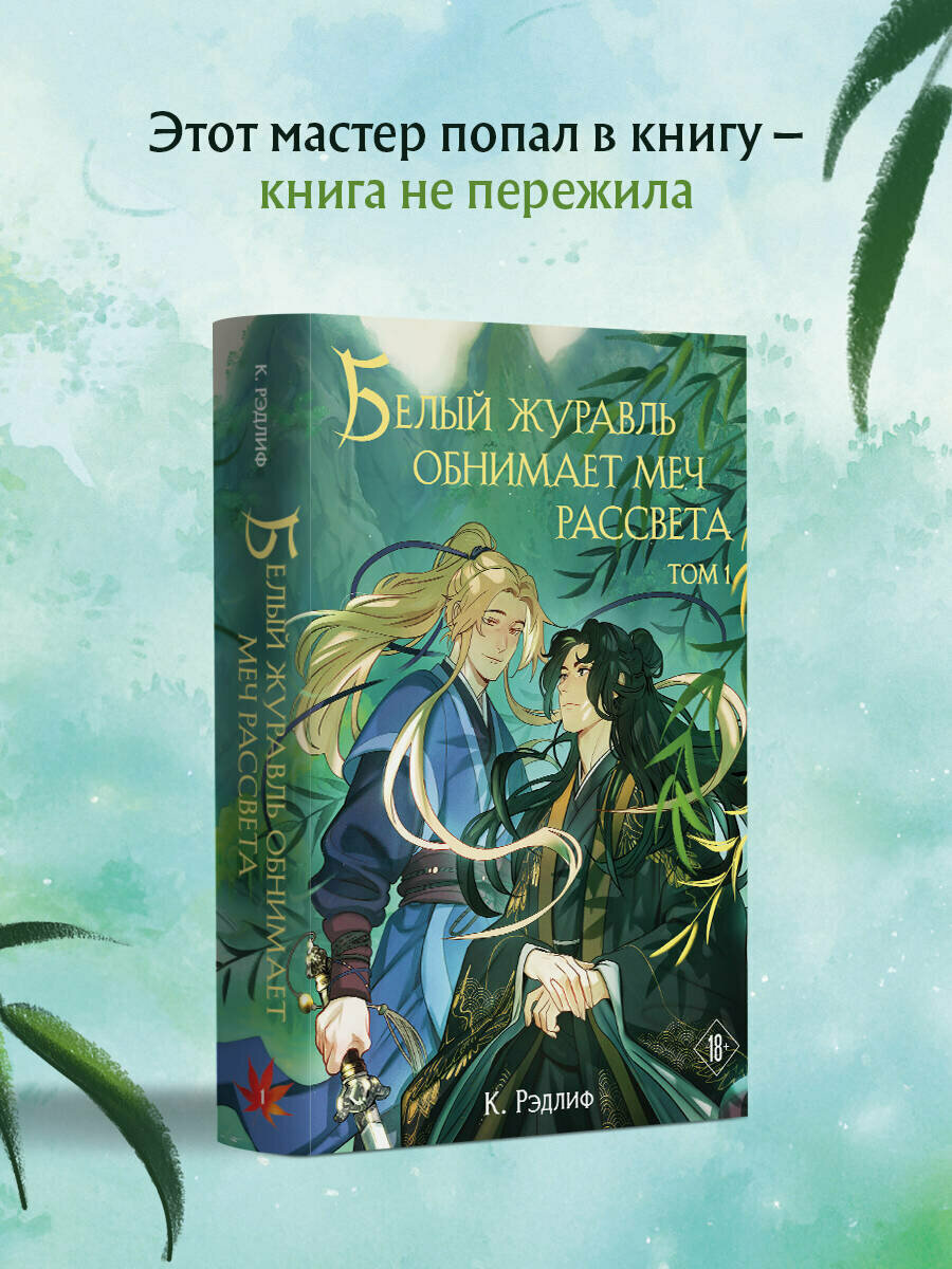 Рэдлиф К. Белый журавль обнимает меч рассвета. Том 1