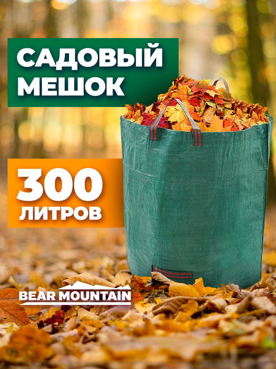 Cадовая сумка для мусора 300 л. 67х84 / Мешок для компоста, садовых листьев / Пакет садовый с ручками