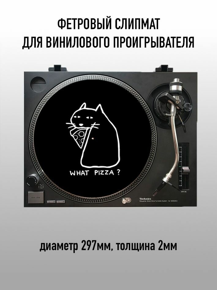 Слипмат Pizza Cat фетровый, аксессуар для для винилового проигрывателя - 297мм
