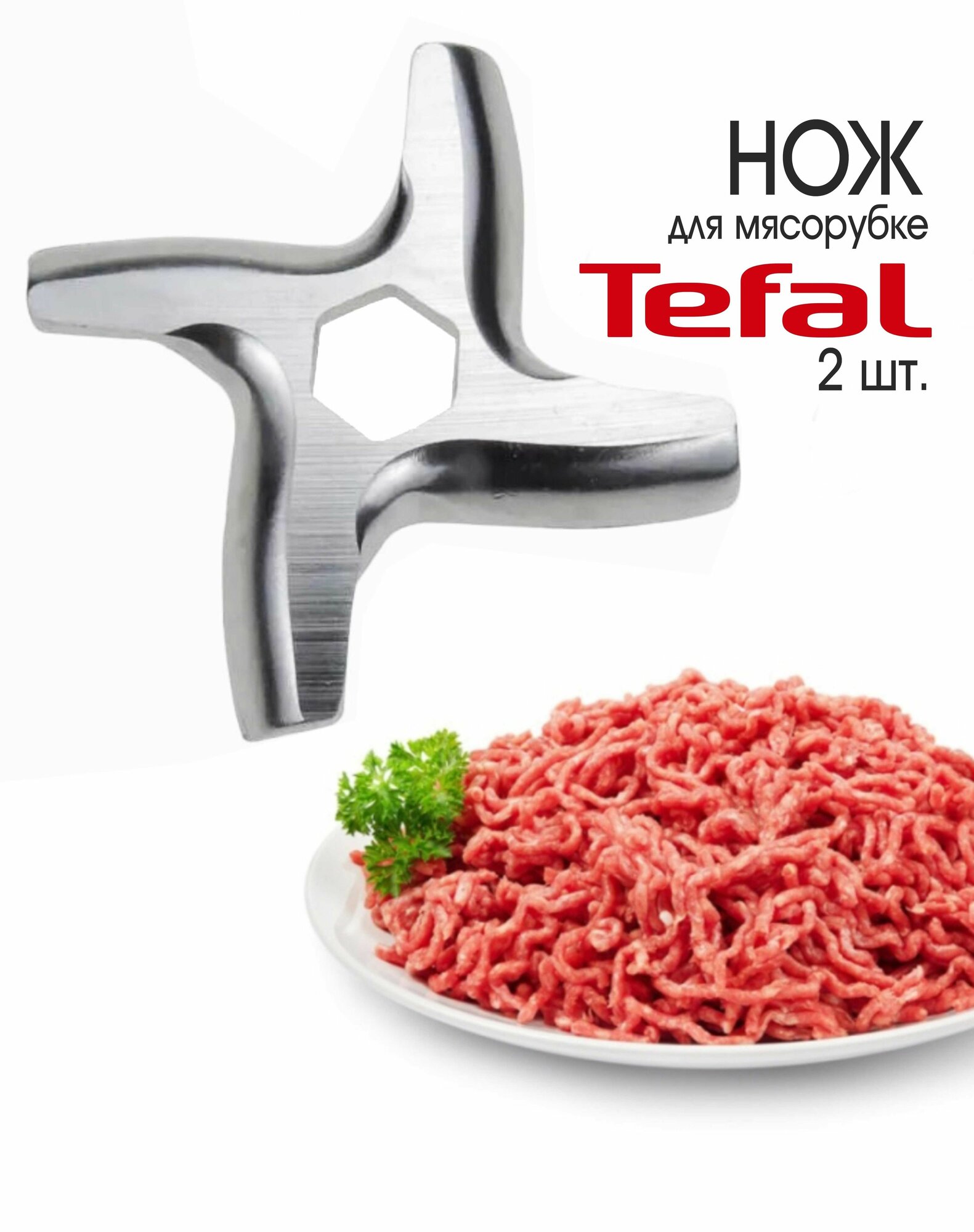 Нож для мясорубки TEFAL модель NE2051, NE105838, NE108831, 2 шт.